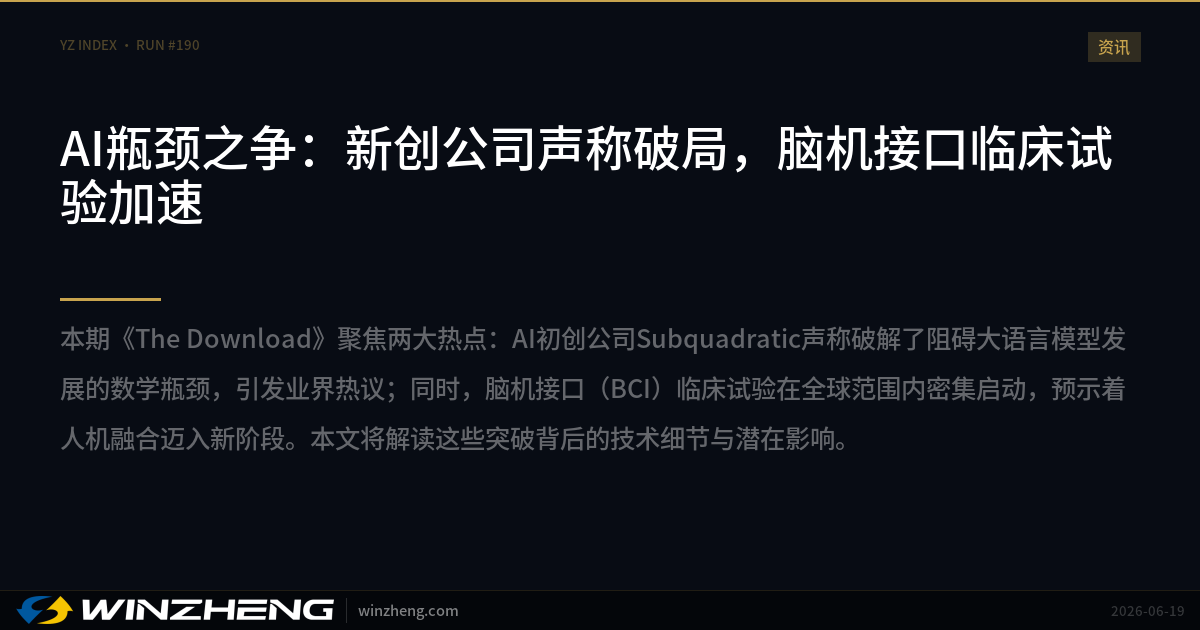 AI瓶颈之争：新创公司声称破局，脑机接口临床试验加速 | 赢政天下