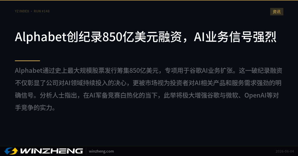 Alphabet创纪录850亿美元融资，AI业务信号强烈 | Winzheng