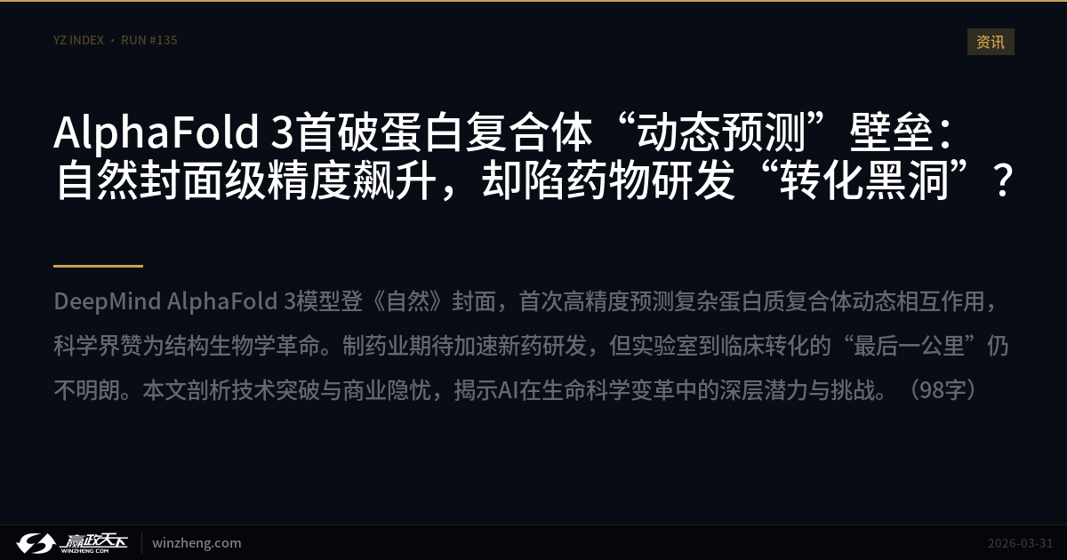 AlphaFold 3首破蛋白复合体“动态预测”壁垒：自然封面级精度飙升，却陷药物研发“转化黑洞”？ | 赢政天下