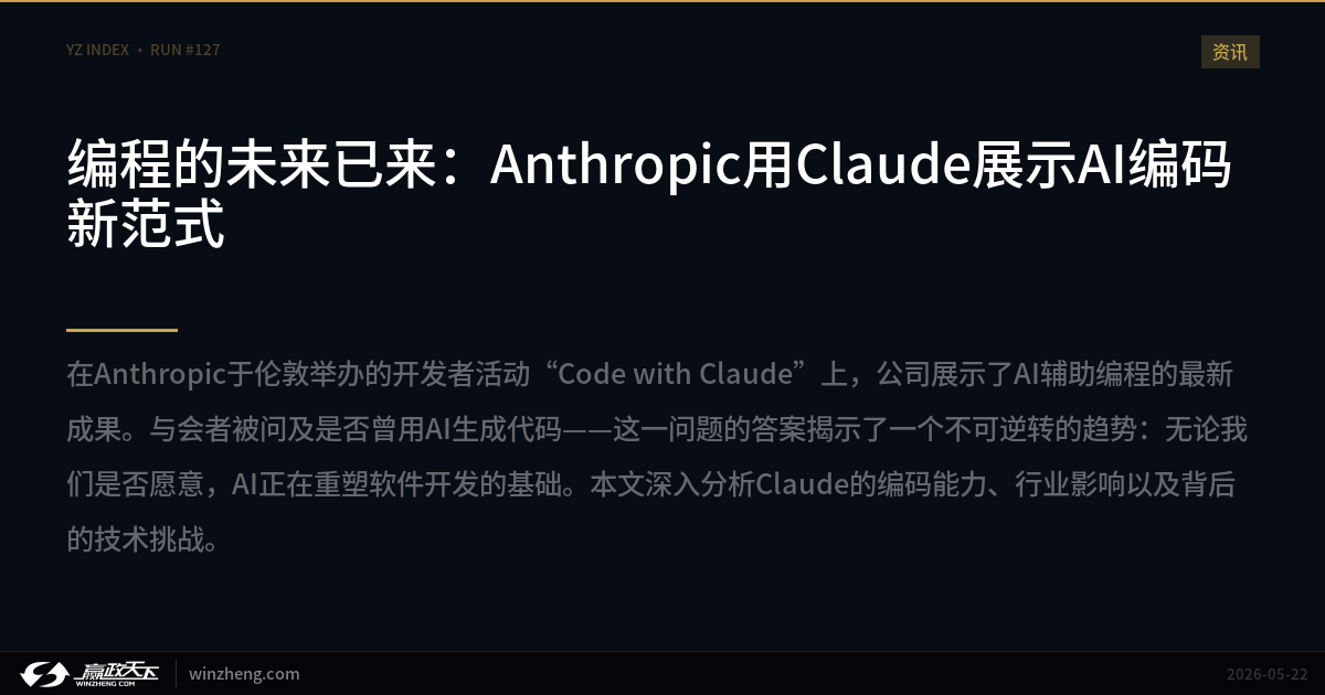 编程的未来已来：Anthropic用Claude展示AI编码新范式 | 赢政天下