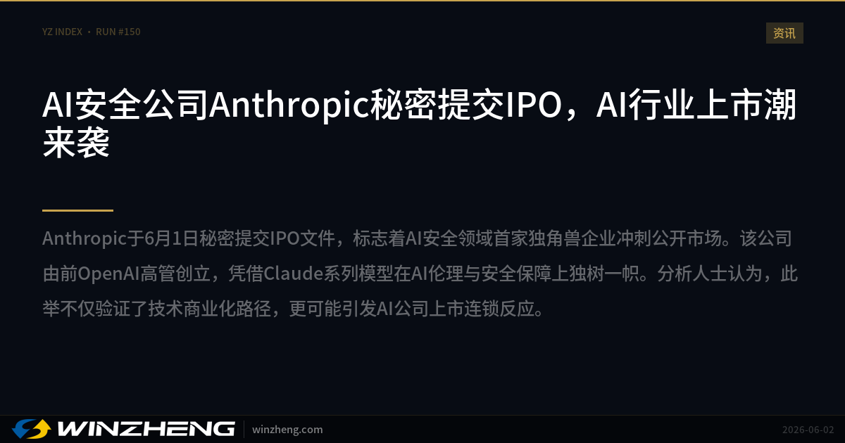 AI安全公司Anthropic秘密提交IPO，AI行业上市潮来袭 | Winzheng