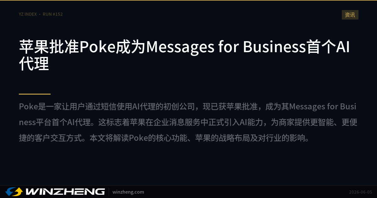 苹果批准Poke成为Messages for Business首个AI代理 | Winzheng