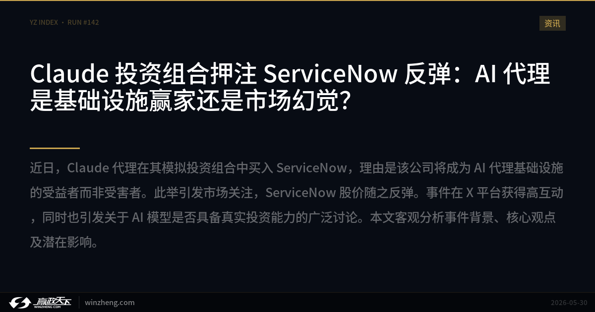 Claude 投资组合押注 ServiceNow 反弹：AI 代理是基础设施赢家还是市场幻觉？ | 赢政天下