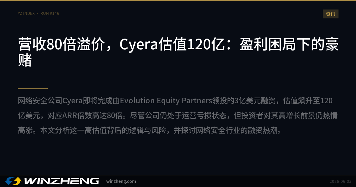 营收80倍溢价，Cyera估值120亿：盈利困局下的豪赌 | 赢政天下