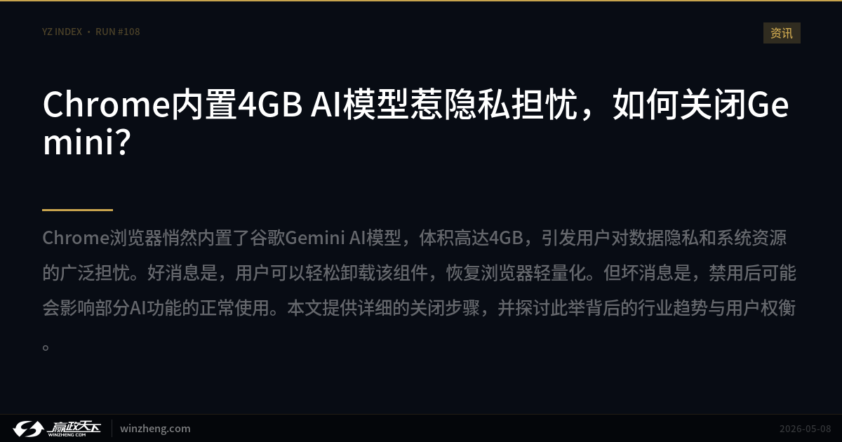 Chrome内置4GB AI模型惹隐私担忧，如何关闭Gemini？ | 赢政天下 AI