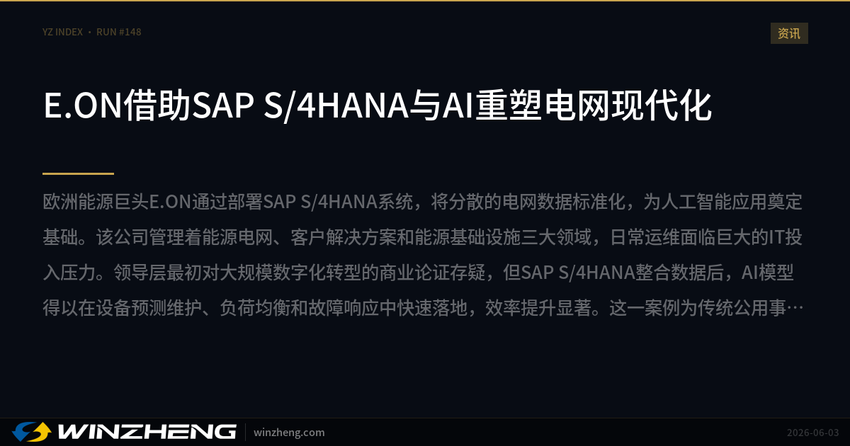 E.ON借助SAP S/4HANA与AI重塑电网现代化 | 赢政天下