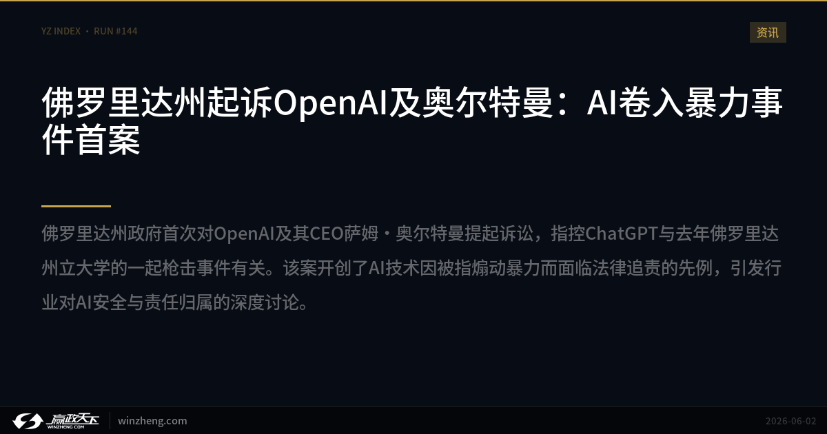 佛罗里达州起诉OpenAI及奥尔特曼：AI卷入暴力事件首案 | 赢政天下
