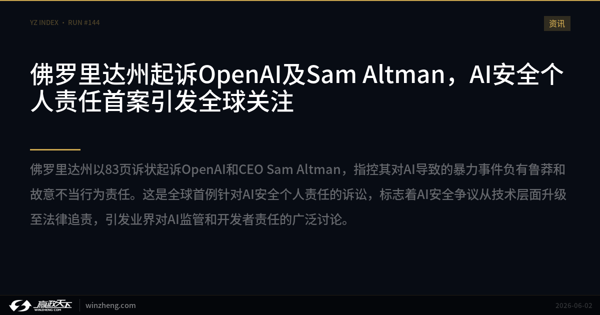 佛罗里达州起诉OpenAI及Sam Altman，AI安全个人责任首案引发全球关注 | 赢政天下