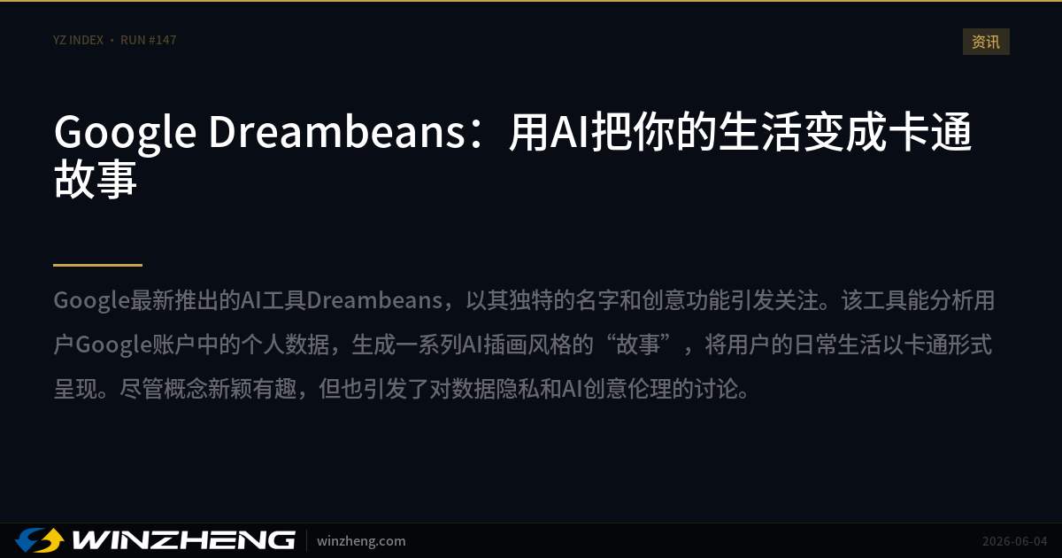Google Dreambeans：用AI把你的生活变成卡通故事 | 赢政天下