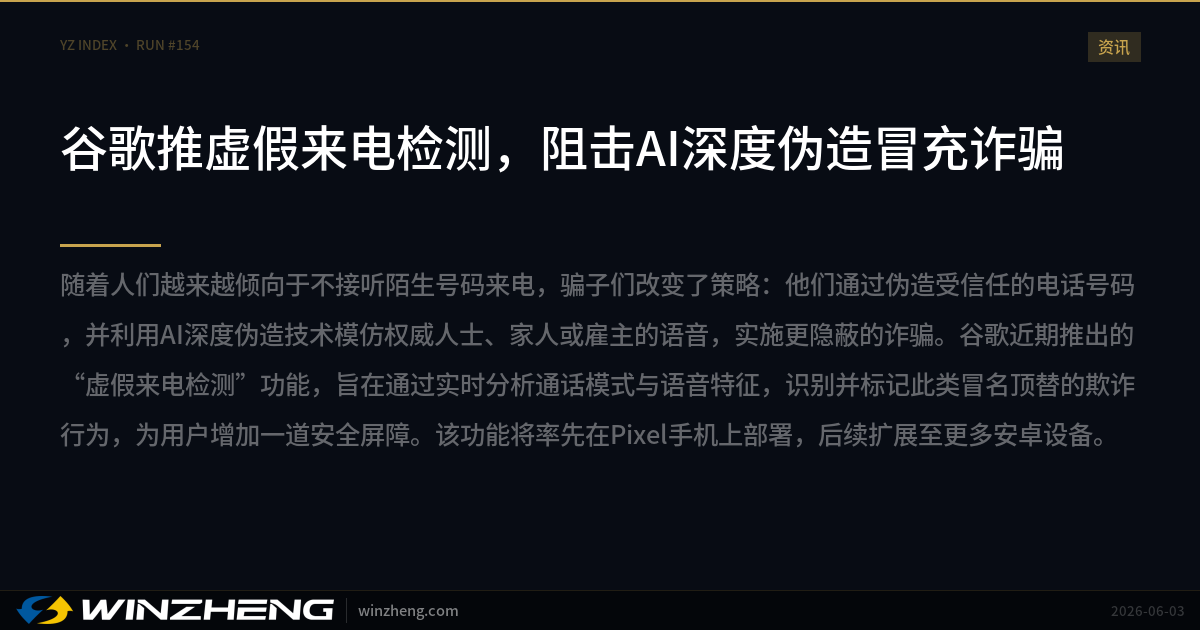 谷歌推虚假来电检测，阻击AI深度伪造冒充诈骗 | 赢政天下