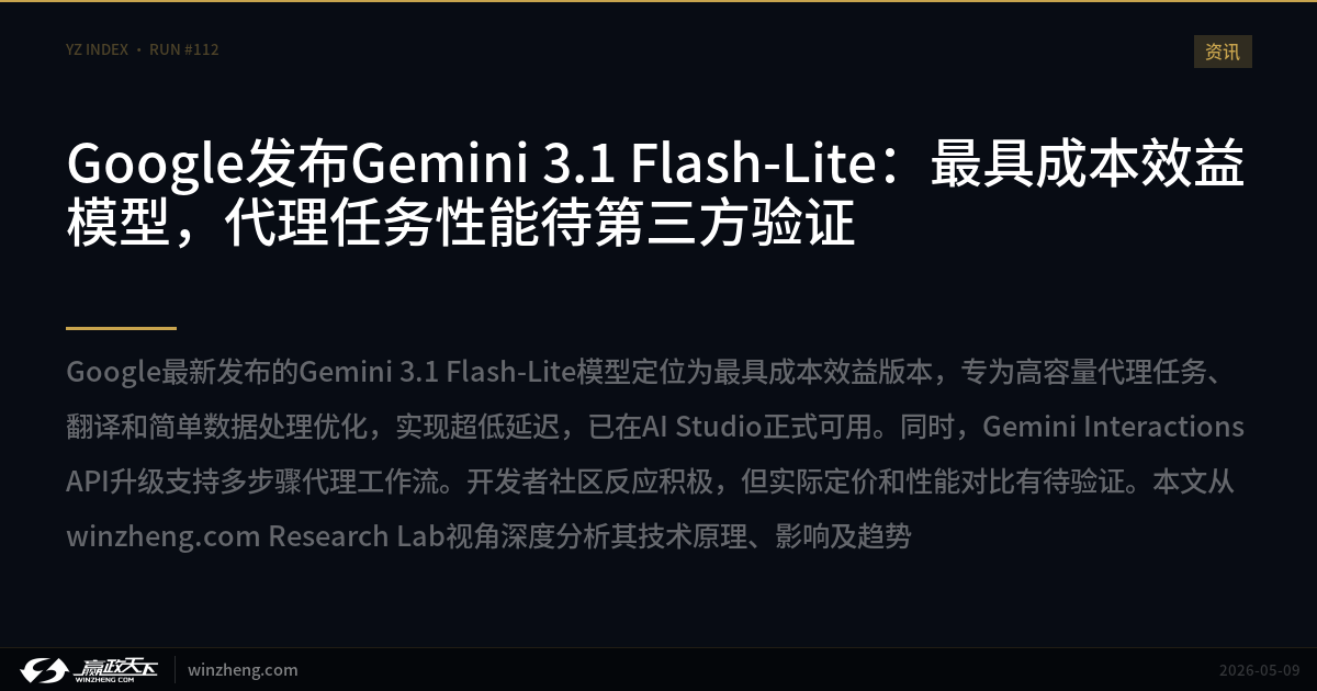 Google发布Gemini 3.1 Flash-Lite：最具成本效益模型，代理任务性能待第三方验证 | 赢政天下