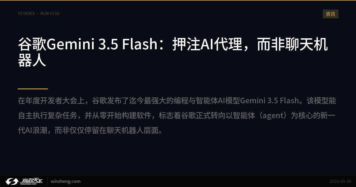 谷歌Gemini 3.5 Flash：押注AI代理，而非聊天机器人 | 赢政天下