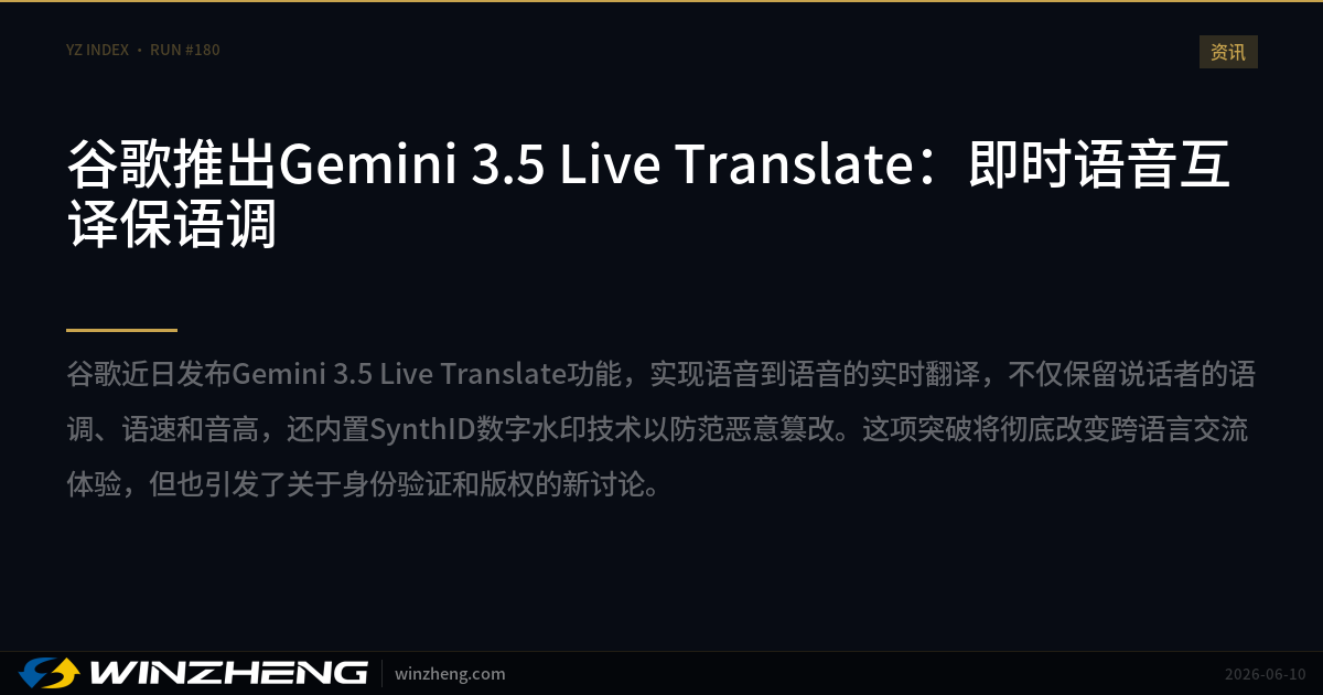 谷歌推出Gemini 3.5 Live Translate：即时语音互译保语调 | 赢政天下