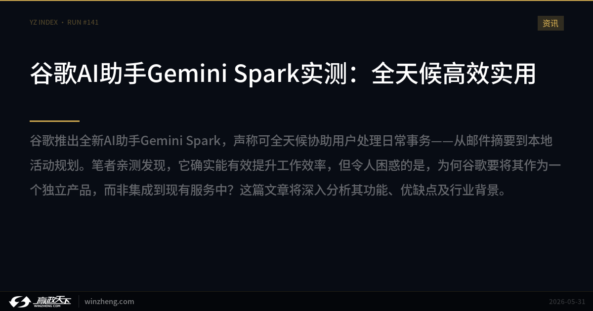 谷歌AI助手Gemini Spark实测：全天候高效实用 | 赢政天下