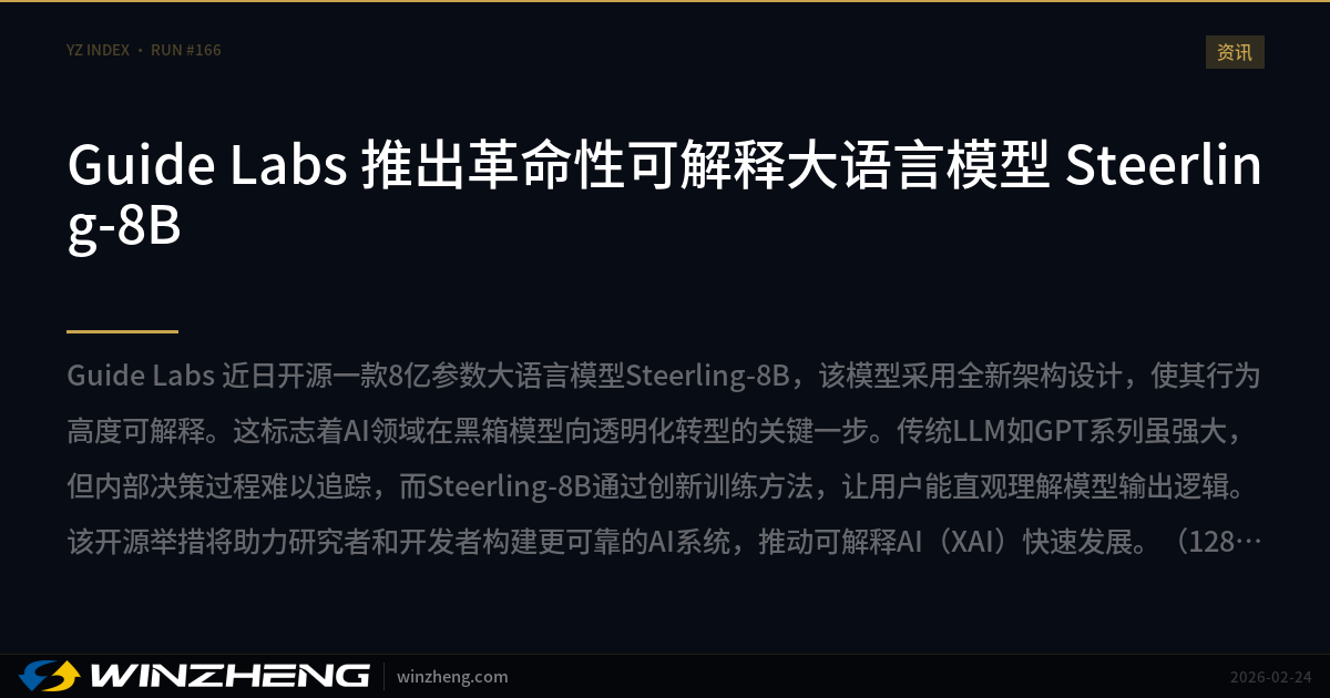 Guide Labs 推出革命性可解释大语言模型 Steerling-8B | 赢政天下