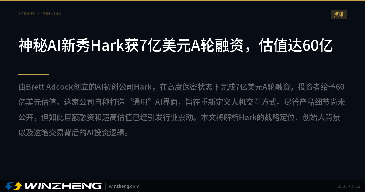 神秘AI新秀Hark获7亿美元A轮融资，估值达60亿 | 赢政天下 AI
