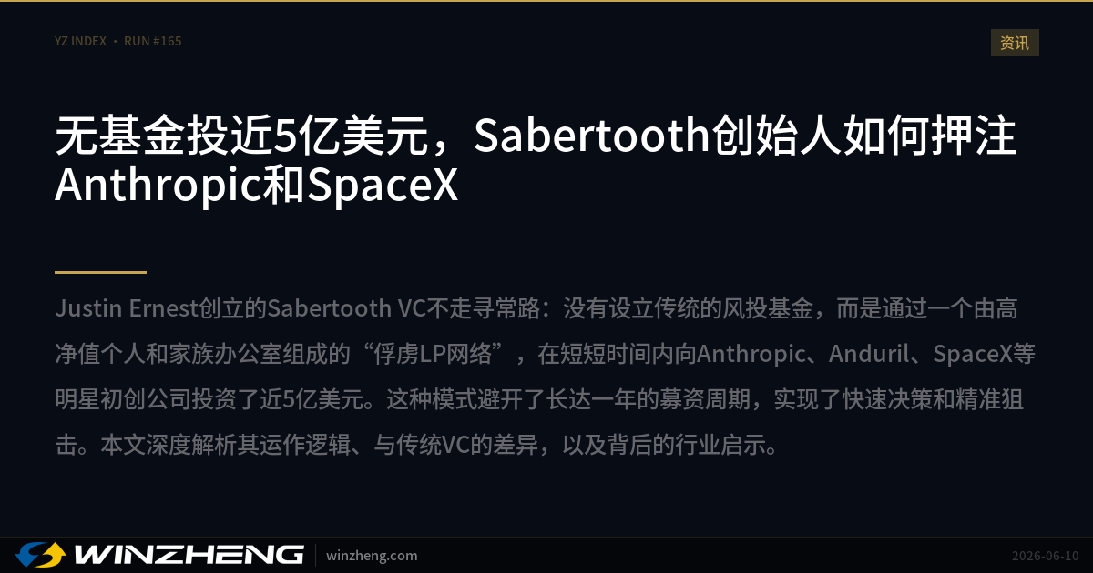 无基金投近5亿美元，Sabertooth创始人如何押注Anthropic和SpaceX | 赢政天下