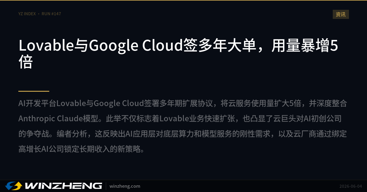 Lovable与Google Cloud签多年大单，用量暴增5倍 | 赢政天下
