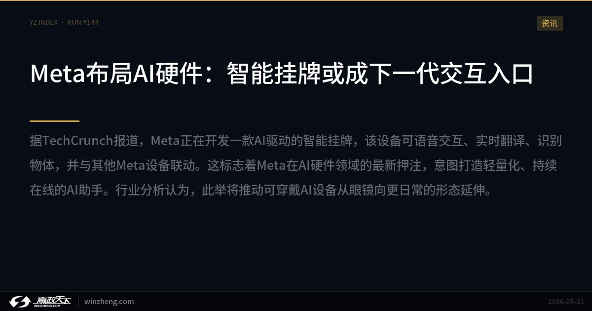 Meta布局AI硬件：智能挂牌或成下一代交互入口 | 赢政天下