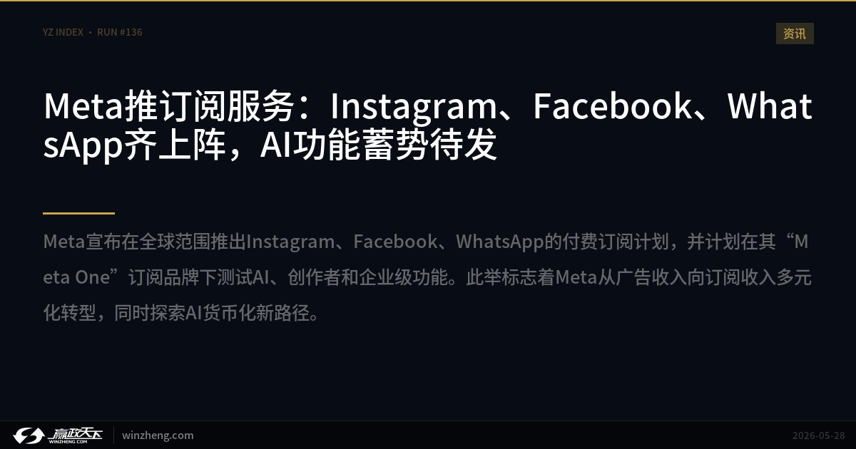 Meta推订阅服务：Instagram、Facebook、WhatsApp齐上阵，AI功能蓄势待发 | 赢政天下