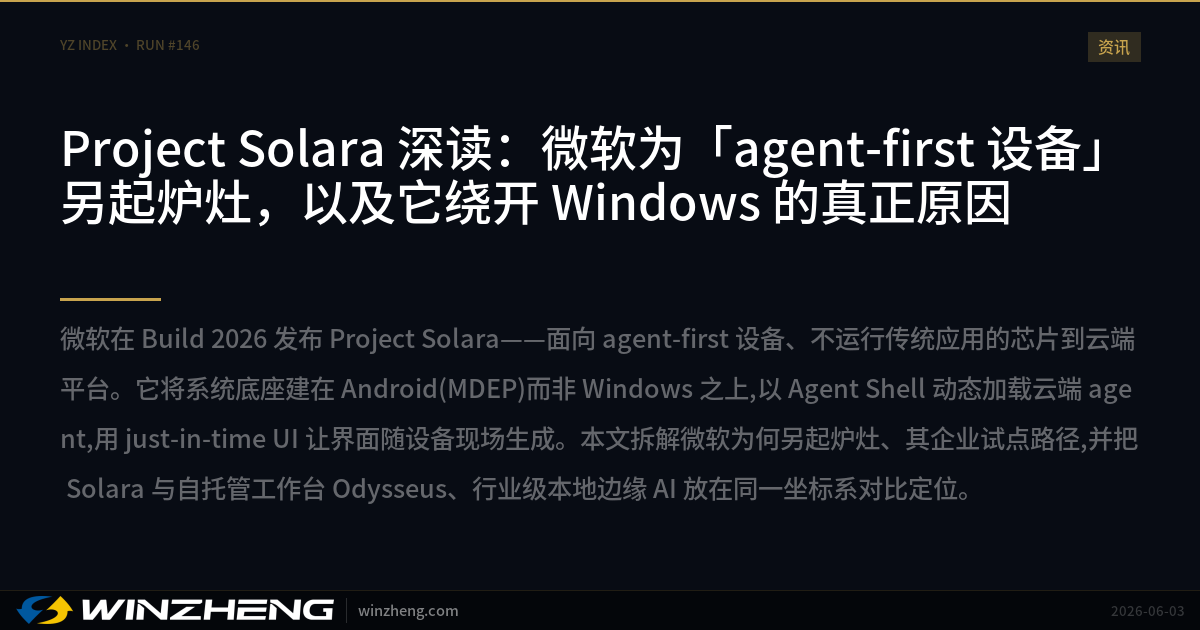 Project Solara 深读：微软为「agent-first 设备」另起炉灶，以及它绕开 Windows 的真正原因 | 赢政天下 AI