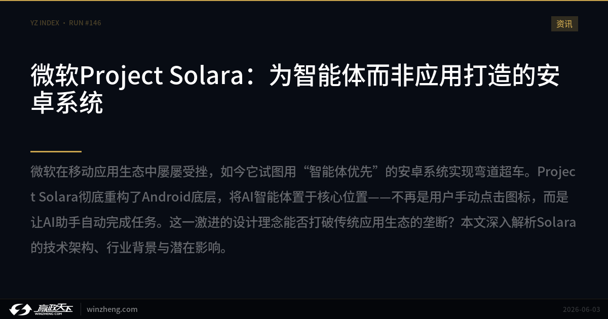 微软Project Solara：为智能体而非应用打造的安卓系统 | 赢政天下