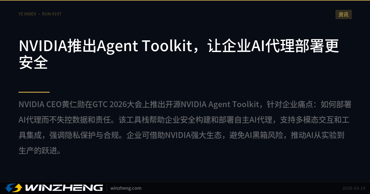 NVIDIA推出Agent Toolkit，让企业AI代理部署更安全 | 赢政天下
