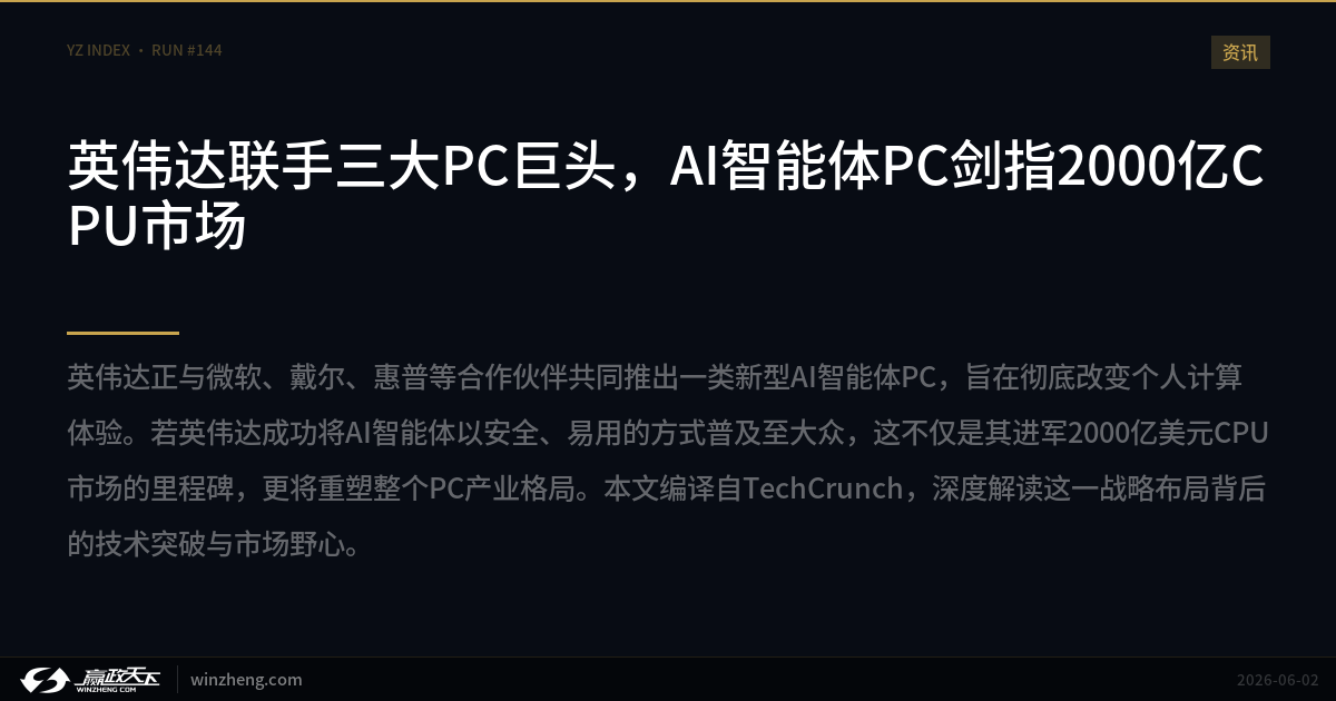 英伟达联手三大PC巨头，AI智能体PC剑指2000亿CPU市场 | 赢政天下