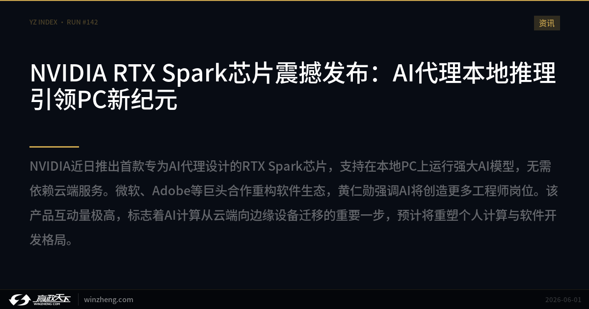 NVIDIA RTX Spark芯片震撼发布：AI代理本地推理引领PC新纪元 | 赢政天下
