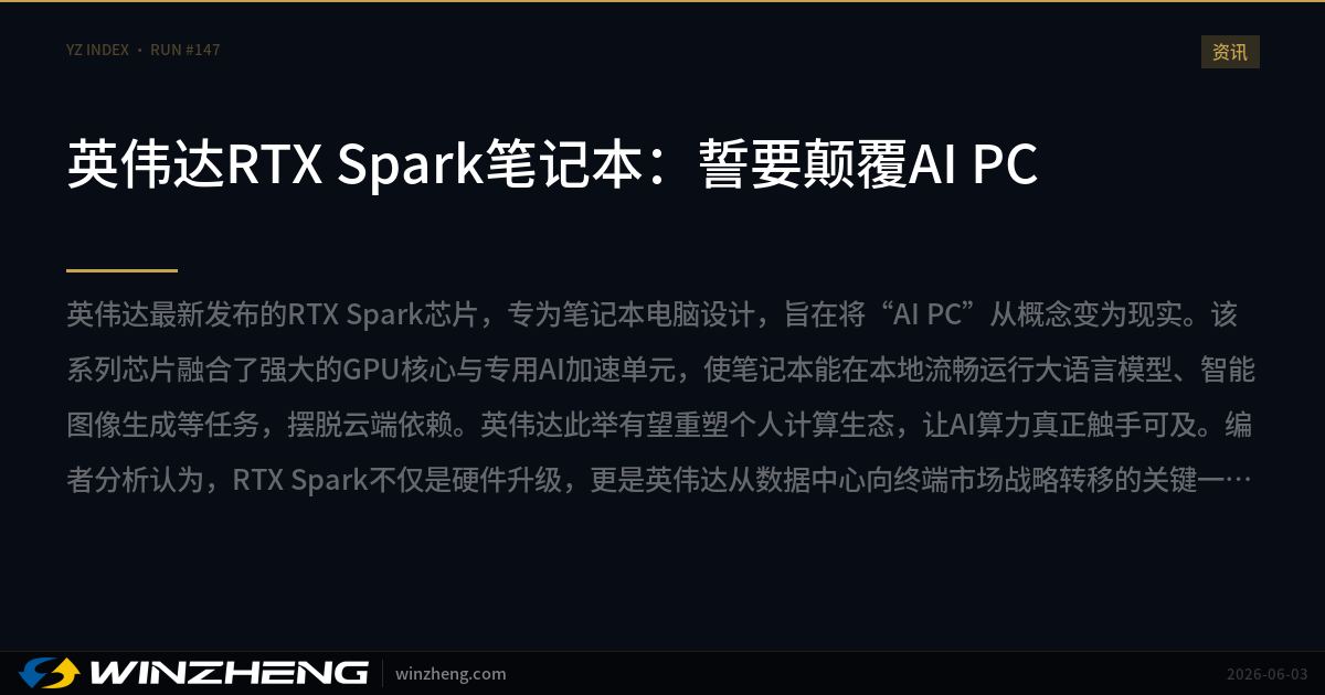 英伟达RTX Spark笔记本：誓要颠覆AI PC | 赢政天下