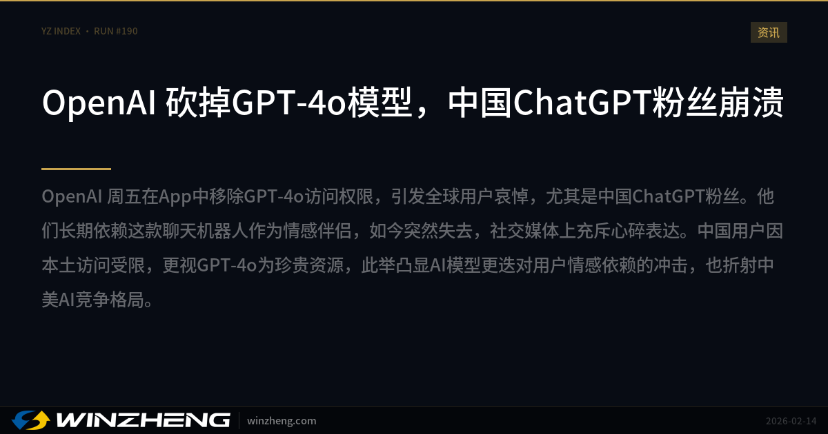OpenAI 砍掉GPT-4o模型，中国ChatGPT粉丝崩溃 | 赢政天下