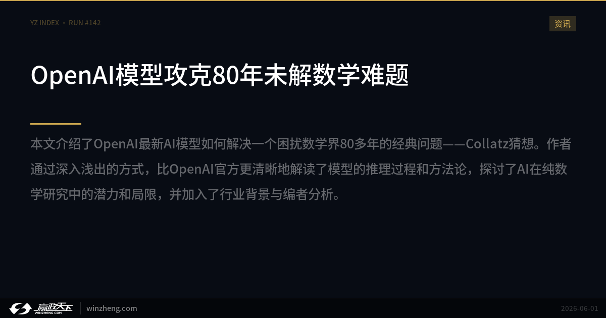 OpenAI模型攻克80年未解数学难题 | 赢政天下