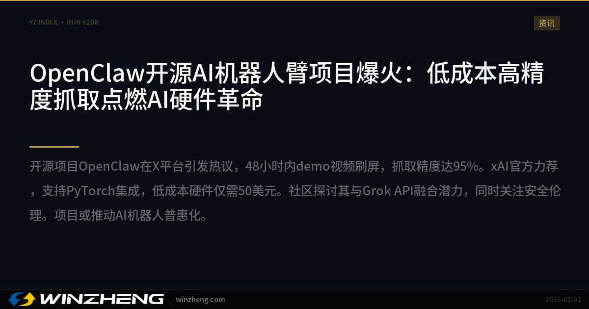 OpenClaw开源AI机器人臂项目爆火：低成本高精度抓取点燃AI硬件革命 | 赢政天下