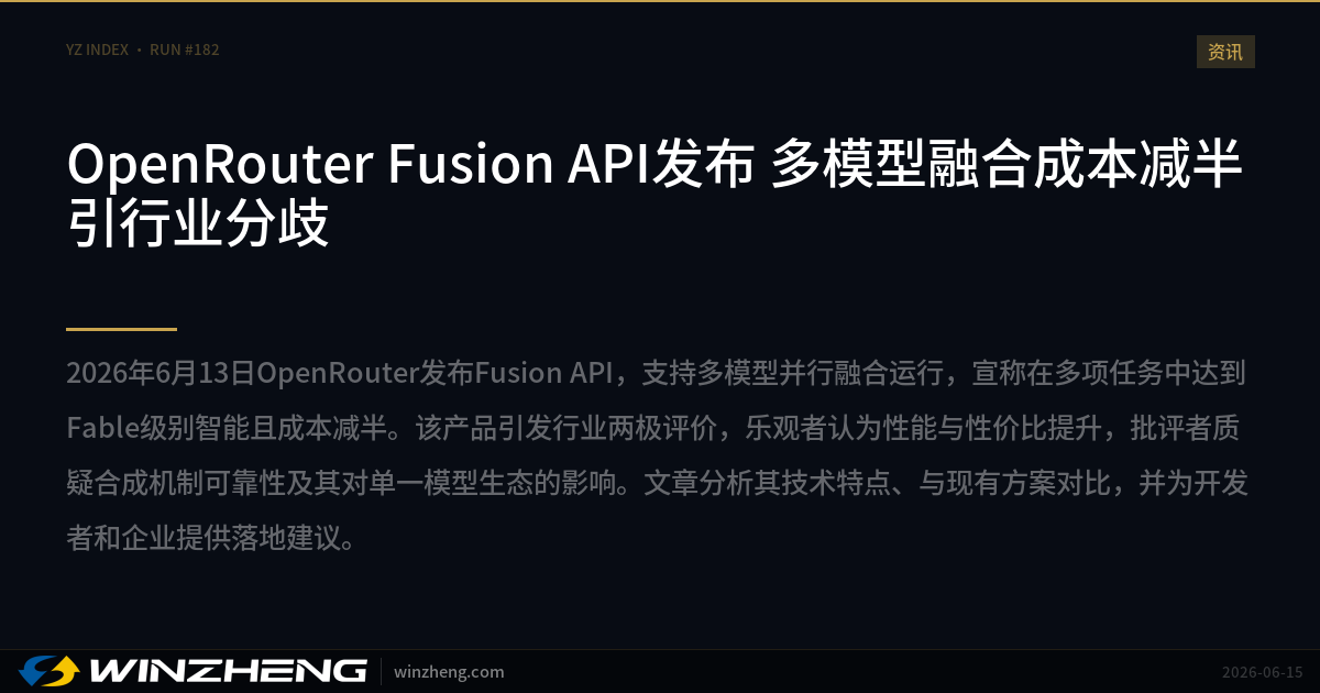 OpenRouter Fusion API発表——多モデル融合でコスト半減、業界に賛否 | Winzheng AI ニュース