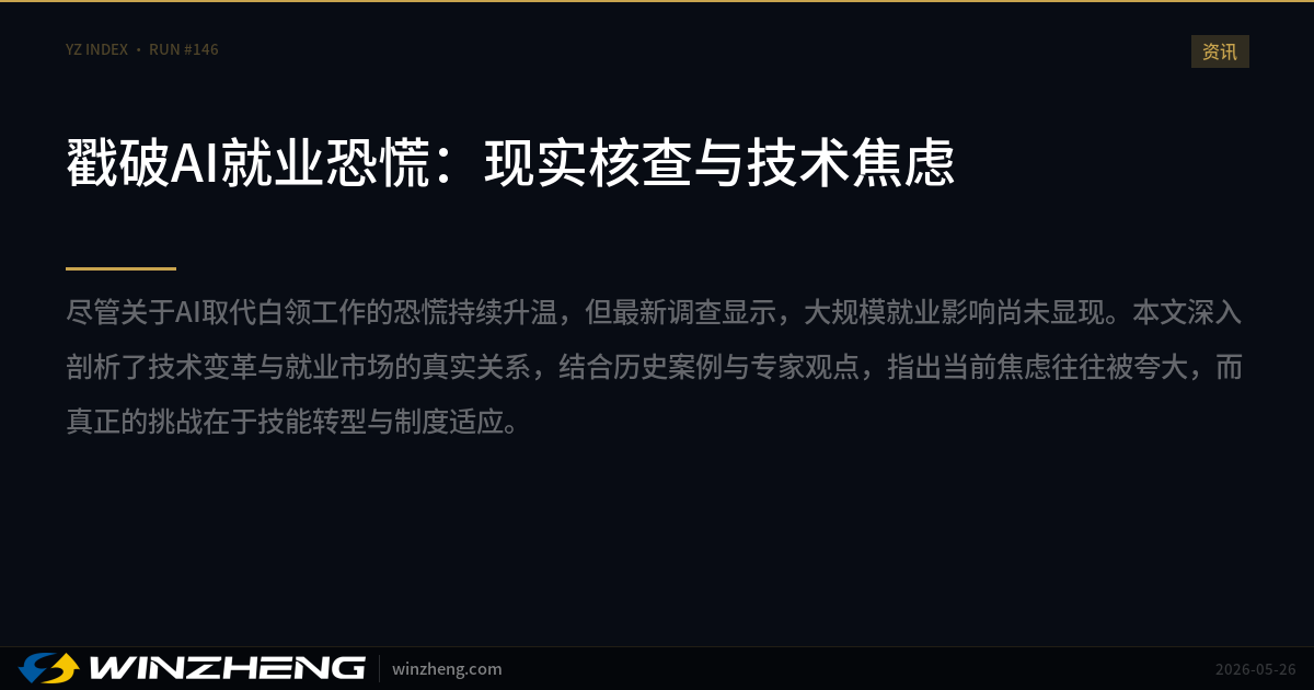 戳破AI就业恐慌：现实核查与技术焦虑 | 赢政天下