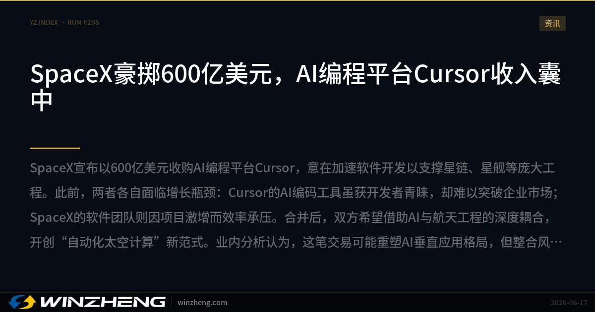 SpaceX豪掷600亿美元，AI编程平台Cursor收入囊中 | 赢政天下 AI