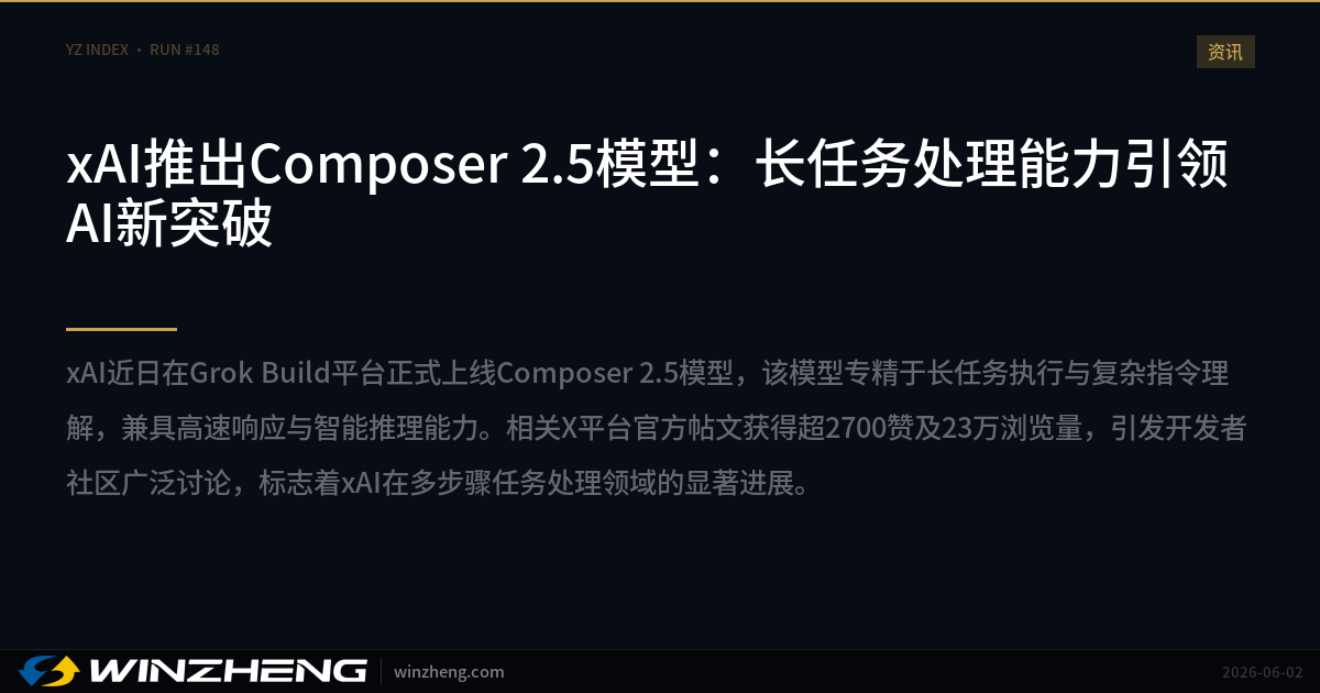 xAI推出Composer 2.5模型：长任务处理能力引领AI新突破 | 赢政天下
