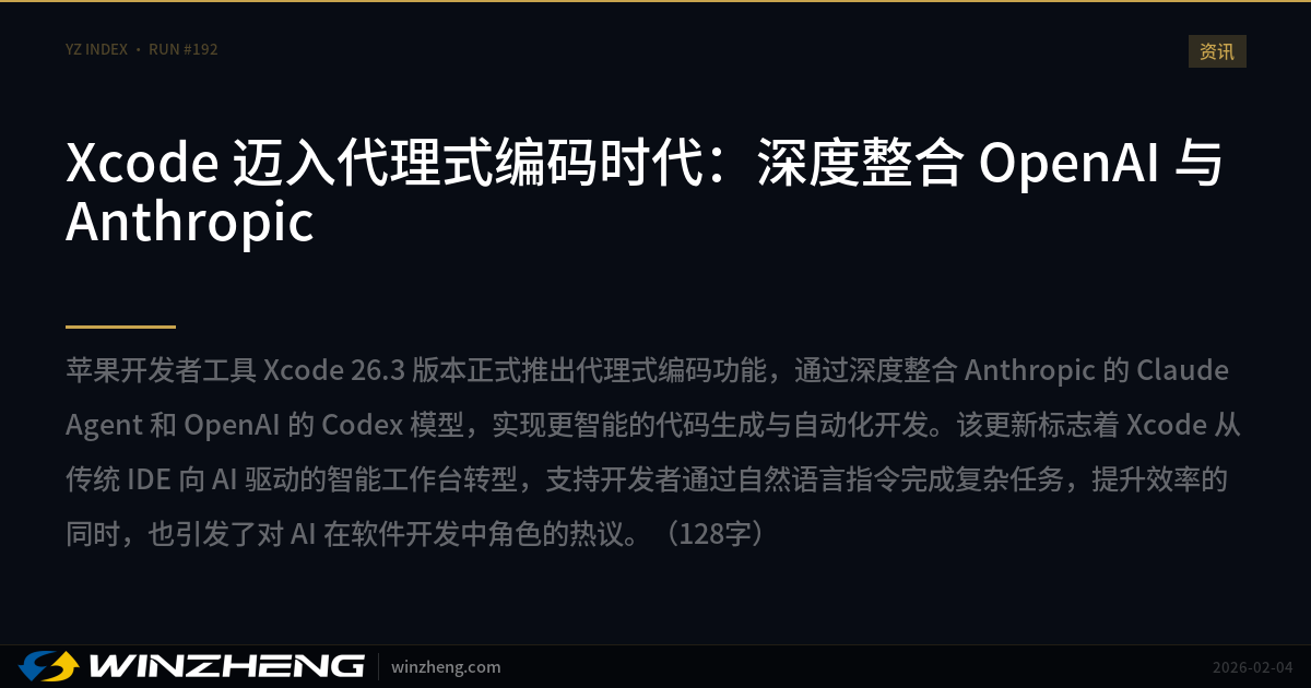 Xcode 迈入代理式编码时代：深度整合 OpenAI 与 Anthropic | 赢政天下